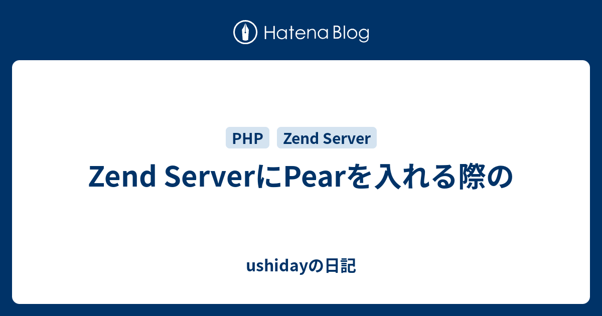 Zend ServerにPearを入れる際の - ushidayの日記