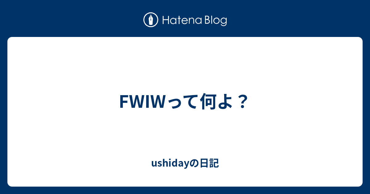 FWIWって何よ？ - ushidayの日記