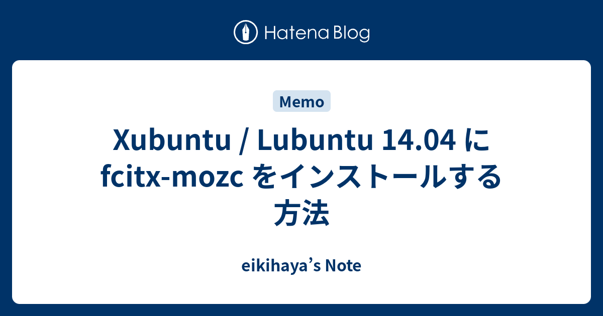 Xubuntu / Lubuntu 14.04 に fcitx-mozc をインストールする方法 - eikihaya’s Note