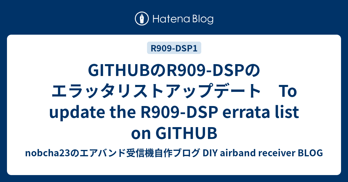 GITHUBのR909-DSPのエラッタリストアップデート To update the R909-DSP errata list on ...