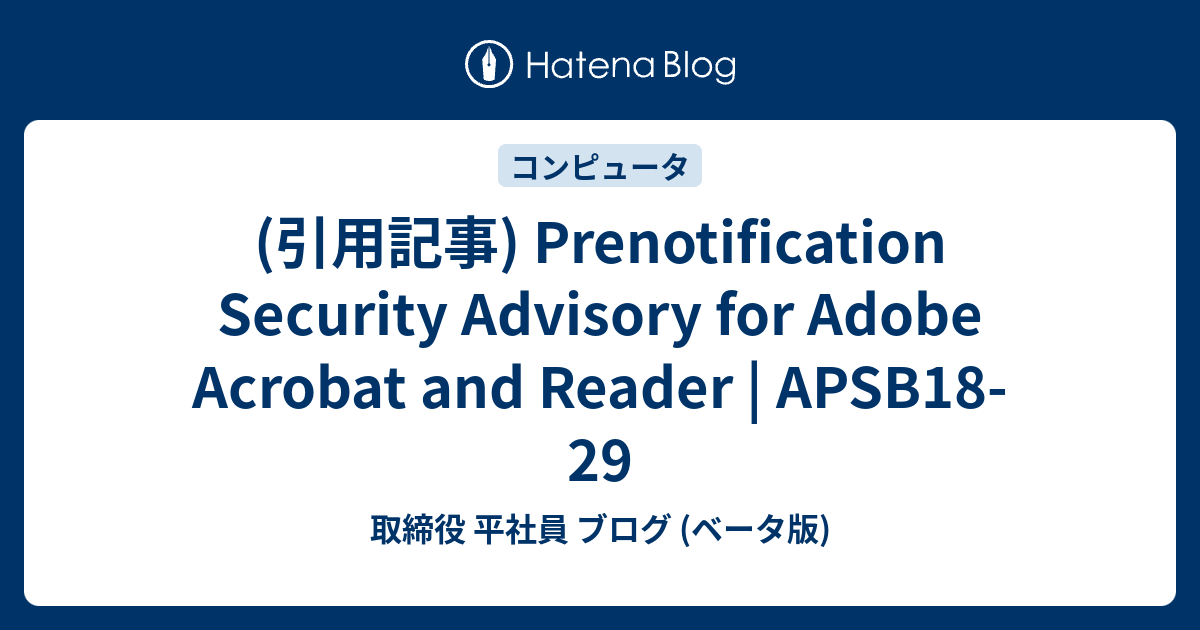 (引用記事) Prenotification Security Advisory for Adobe Acrobat and Reader ...