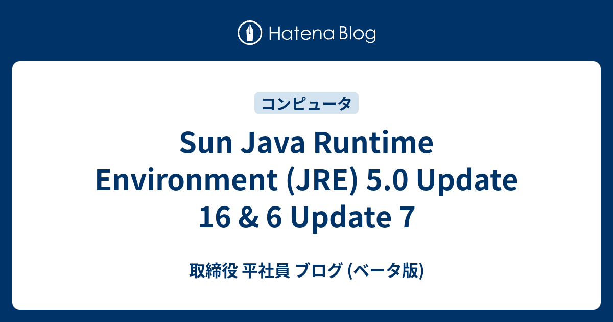 Sun Java Runtime Environment (JRE) 5.0 Update 16 & 6 Update 7 - 取締役 平社員 ...