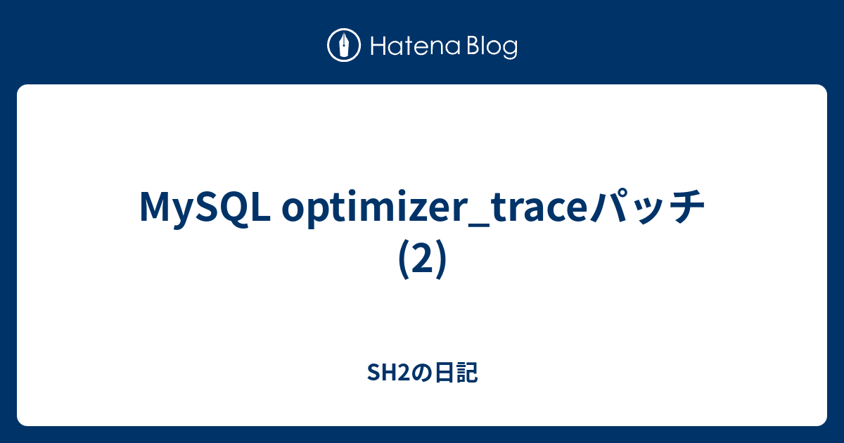 MySQL optimizer_traceパッチ(2) - SH2の日記