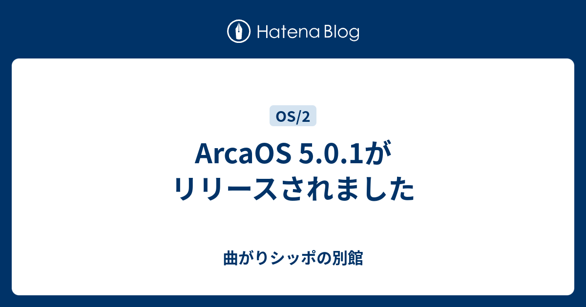 ArcaOS 5.0.1がリリースされました - 曲がりシッポの別館