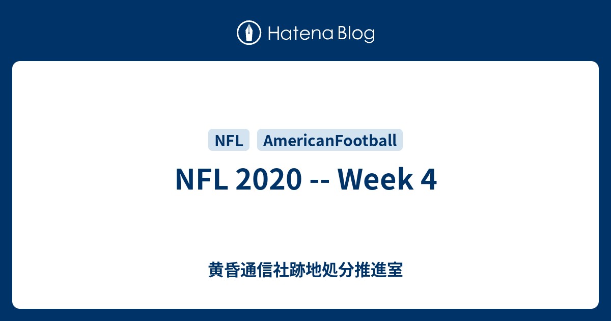 NFL 2020 -- Week 4 - 黄昏通信社跡地処分推進室