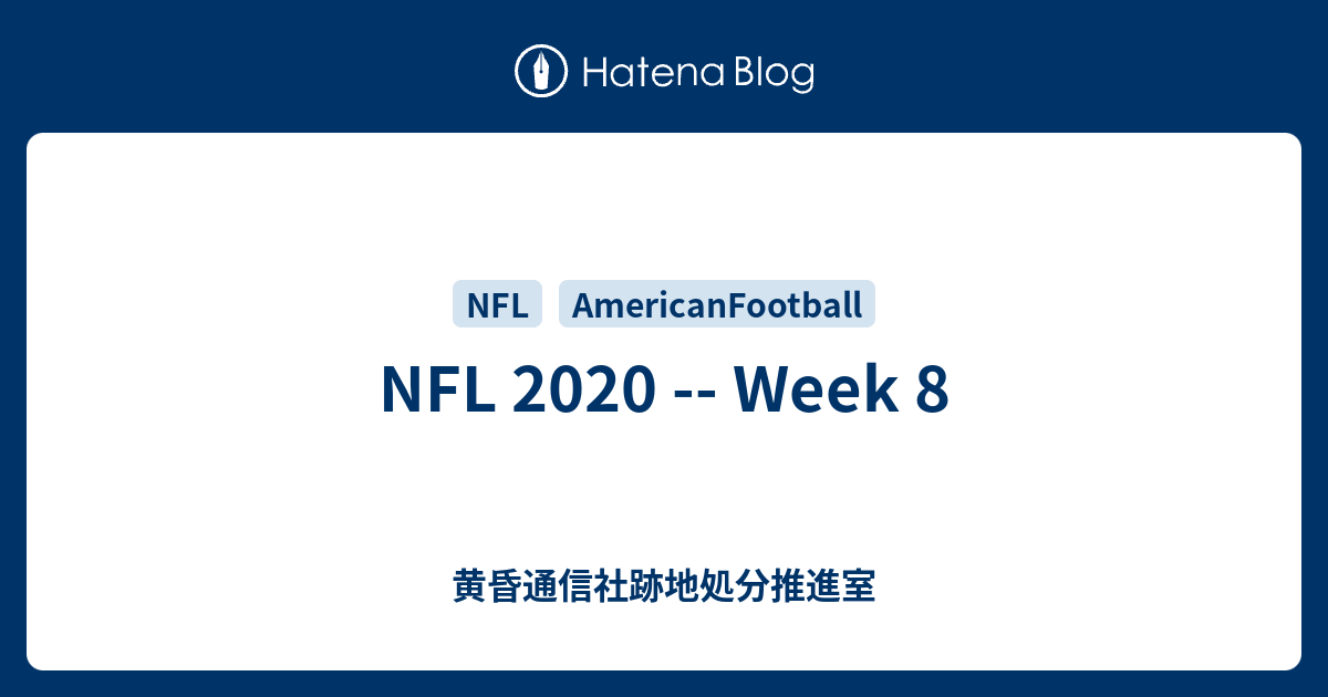 NFL 2020 -- Week 8 - 黄昏通信社跡地処分推進室