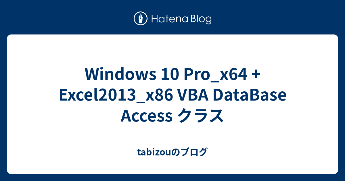 Windows 10 Pro_x64 + Excel2013_x86 VBA DataBase Access クラス - tabizouのブログ