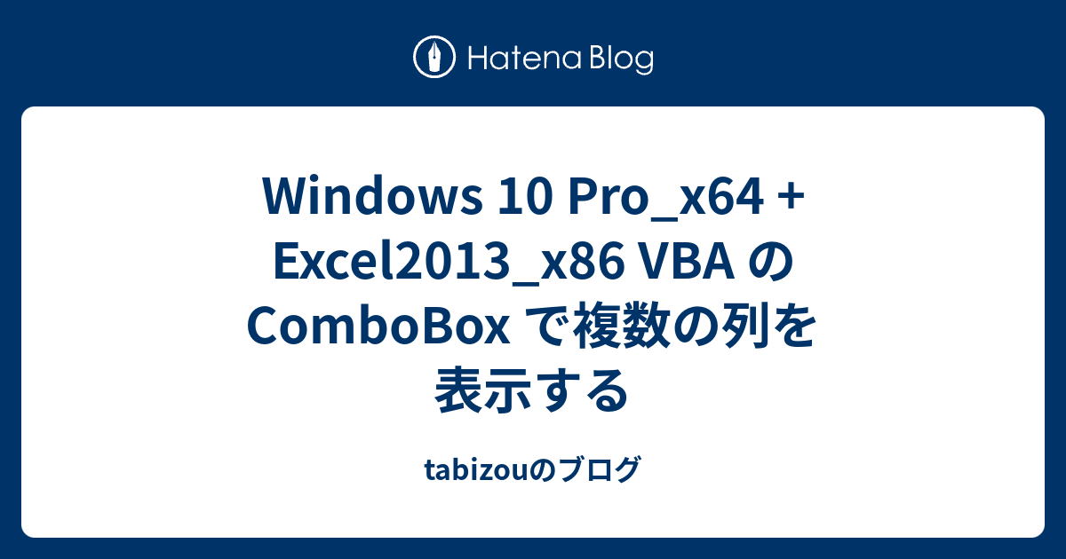 Windows 10 Pro_x64 + Excel2013_x86 VBA の ComboBox で複数の列を表示する - tabizouのブログ