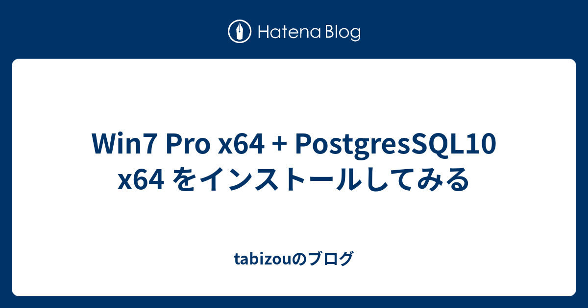 Win7 Pro x64 + PostgresSQL10 x64 をインストールしてみる - tabizouのブログ