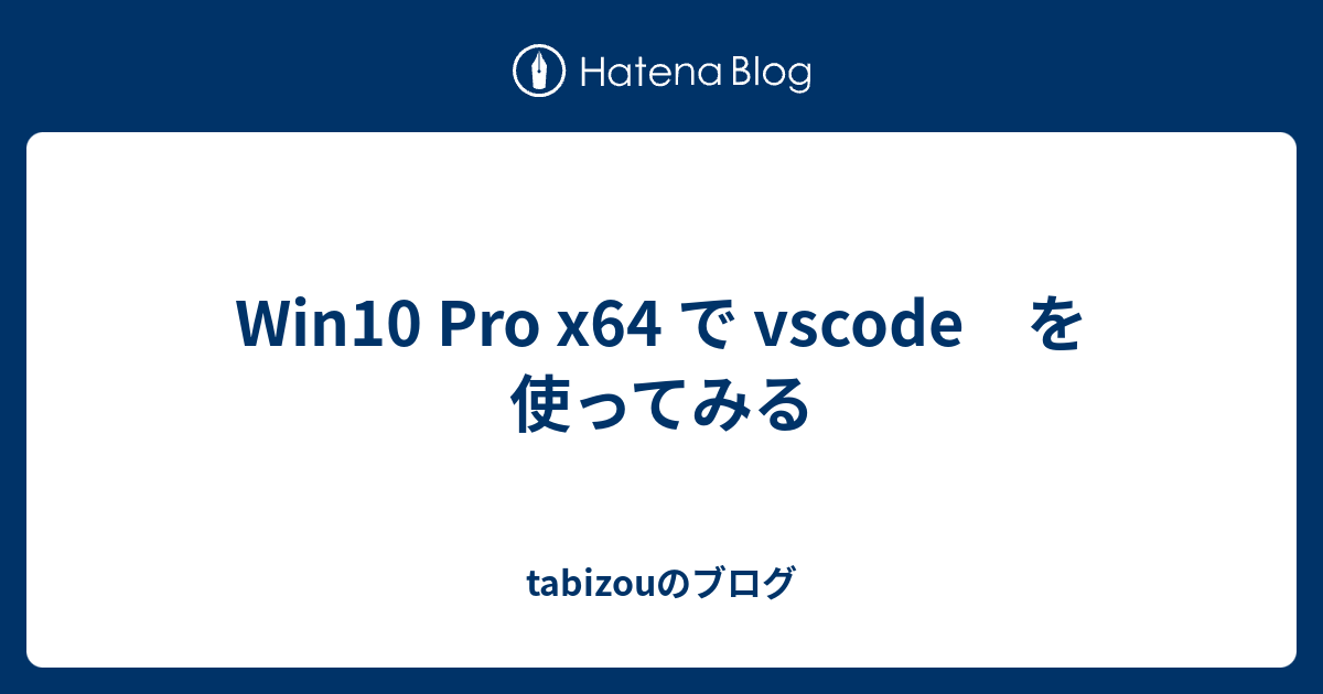 Win10 Pro x64 で vscode を使ってみる - tabizouのブログ