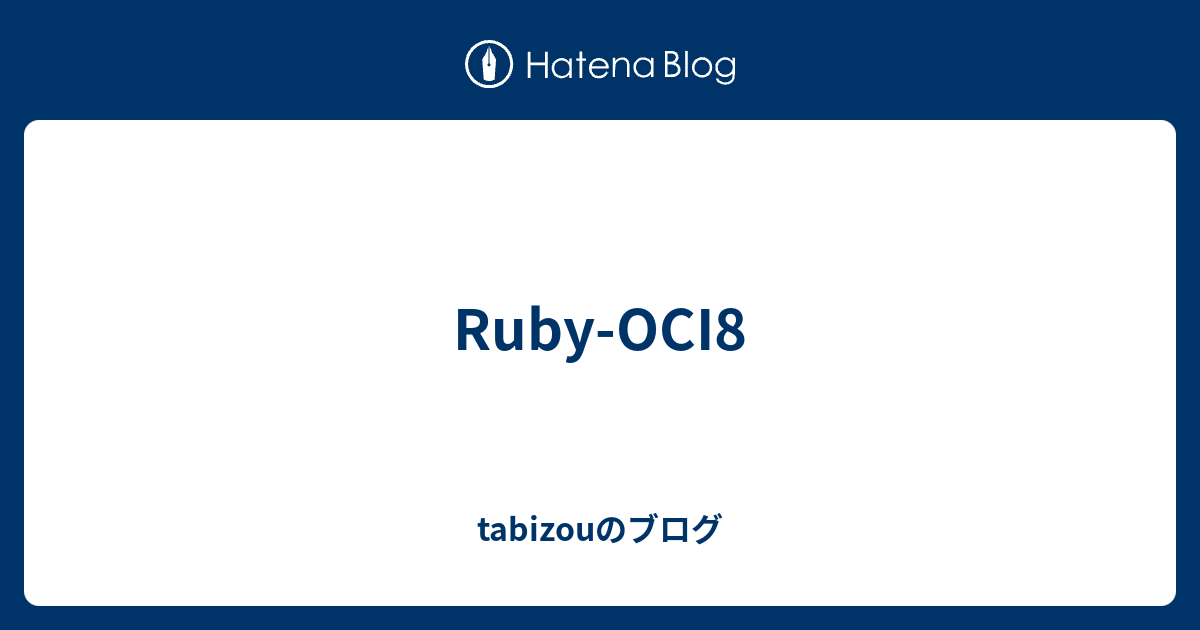 Ruby-OCI8 - tabizouのブログ
