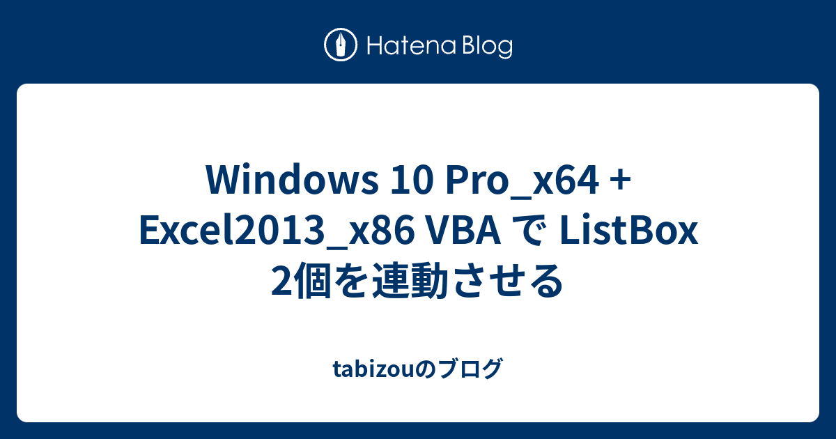 Windows 10 Pro_x64 + Excel2013_x86 VBA で ListBox 2個を連動させる - tabizouのブログ