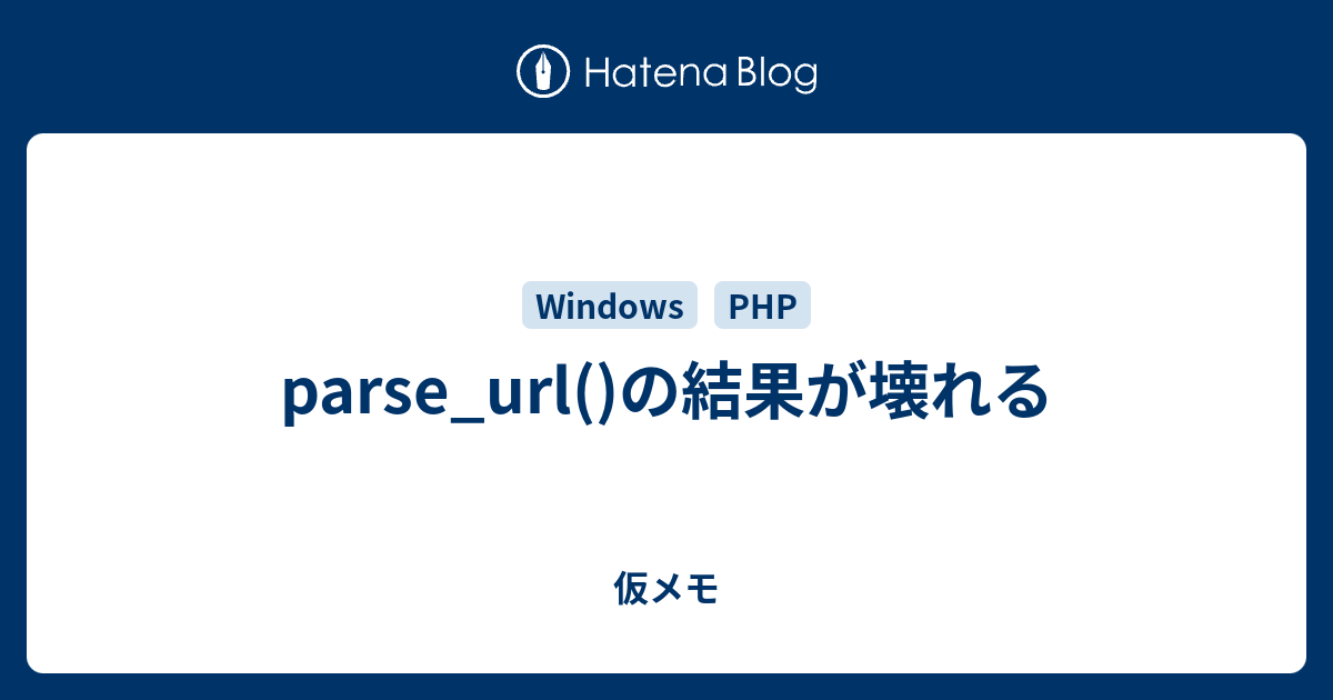 parse_url()の結果が壊れる - 仮メモ