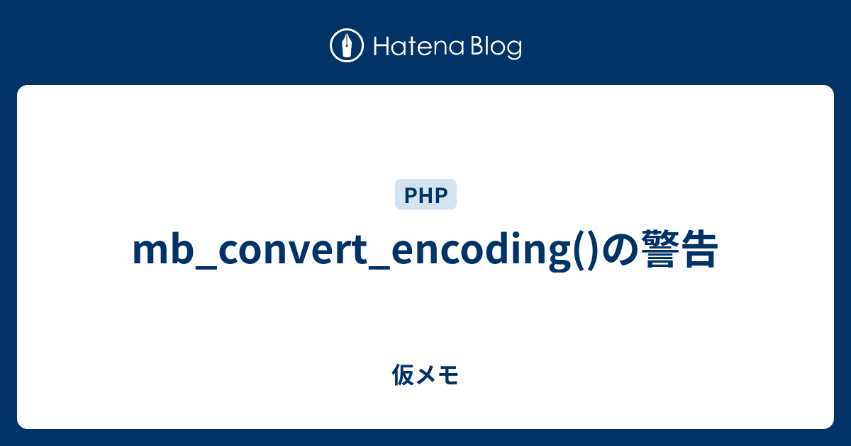 mb_convert_encoding()の警告 - 仮メモ