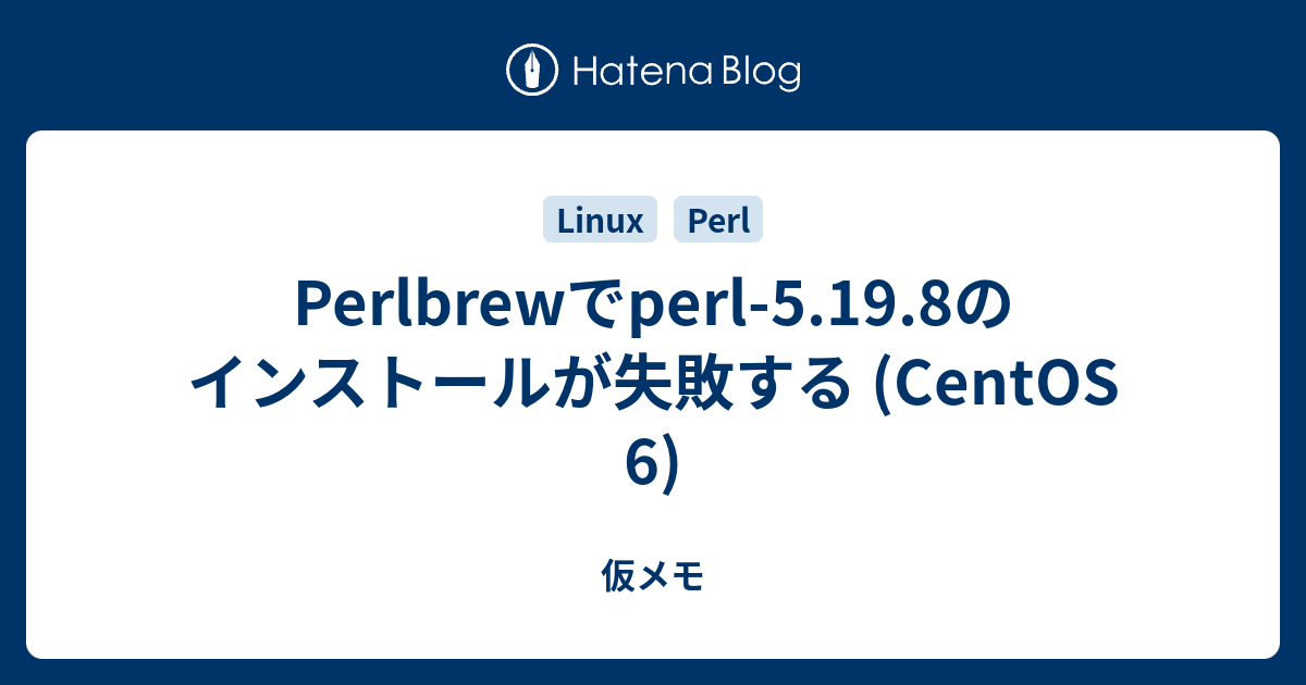 Perlbrewでperl-5.19.8のインストールが失敗する (CentOS 6) - 仮メモ