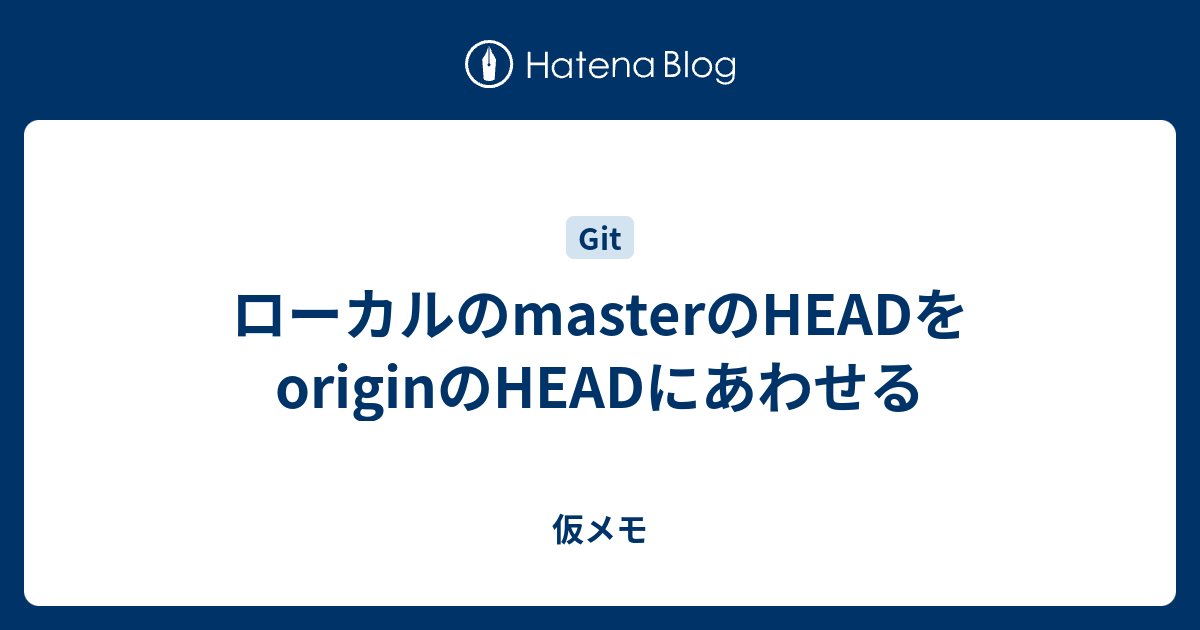 ローカルのmasterのHEADをoriginのHEADにあわせる - 仮メモ