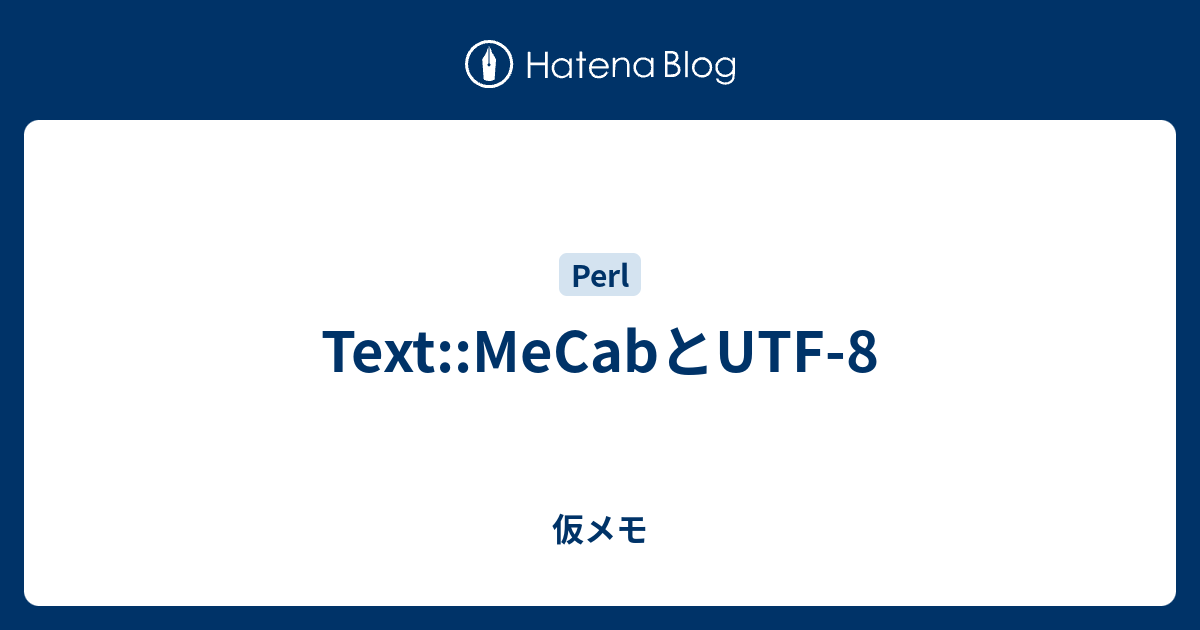 Text::MeCabとUTF-8 - 仮メモ