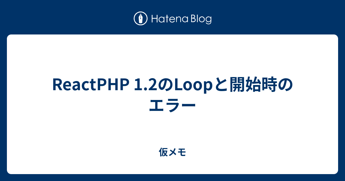 ReactPHP 1.2のLoopと開始時のエラー - 仮メモ