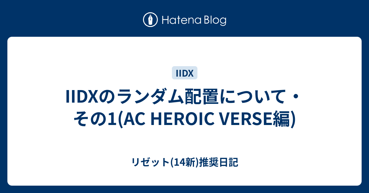 IIDXのランダム配置について・その1(AC HEROIC VERSE編) - リゼット(14新)推奨日記