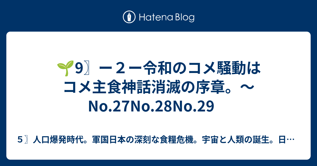 🎆9〗ー2ー令和のコメ騒動はコメ主食神話消滅の序章。～No.27No.28No.29 - 5〗人口爆発時代。軍国日本の深刻な食糧危機。宇宙と ...