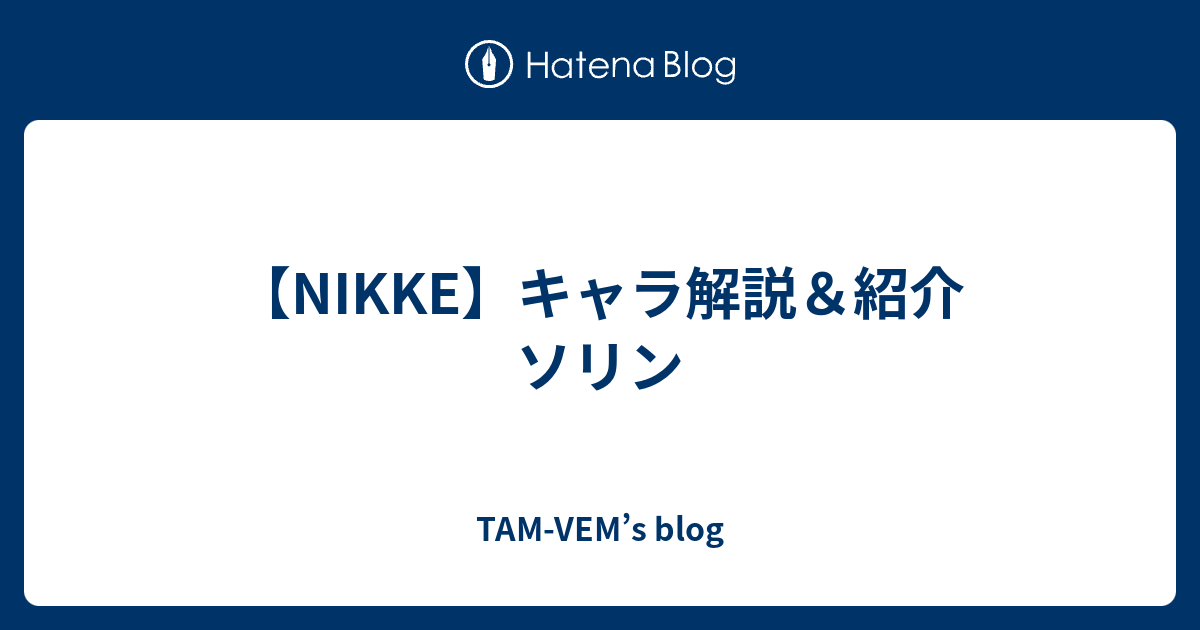 【NIKKE】キャラ解説＆紹介 ソリン - TAM-VEM’s blog