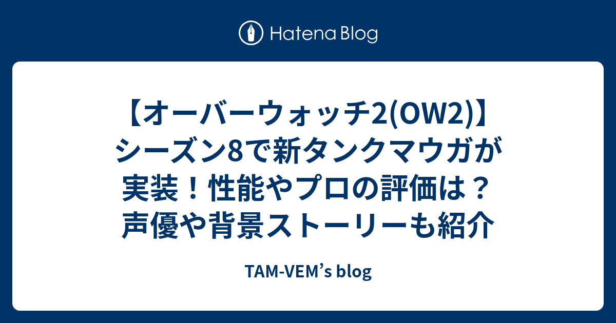 【オーバーウォッチ2(OW2)】シーズン8で新タンクマウガが実装！性能やプロの評価は？声優や背景ストーリーも紹介 - TAM-VEM’s blog