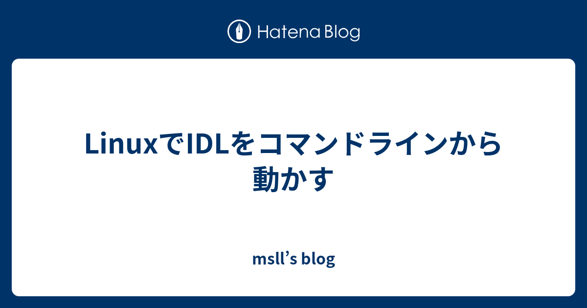 LinuxでIDLをコマンドラインから動かす - msll’s blog