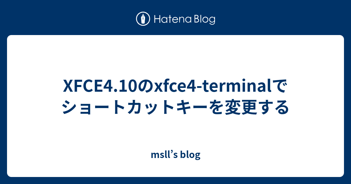 XFCE4.10のxfce4-terminalでショートカットキーを変更する - msll’s blog