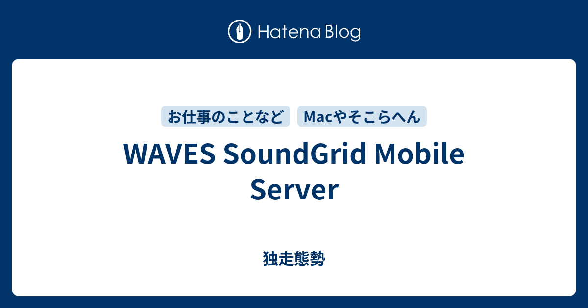 WAVES SoundGrid Mobile Server - 独走態勢