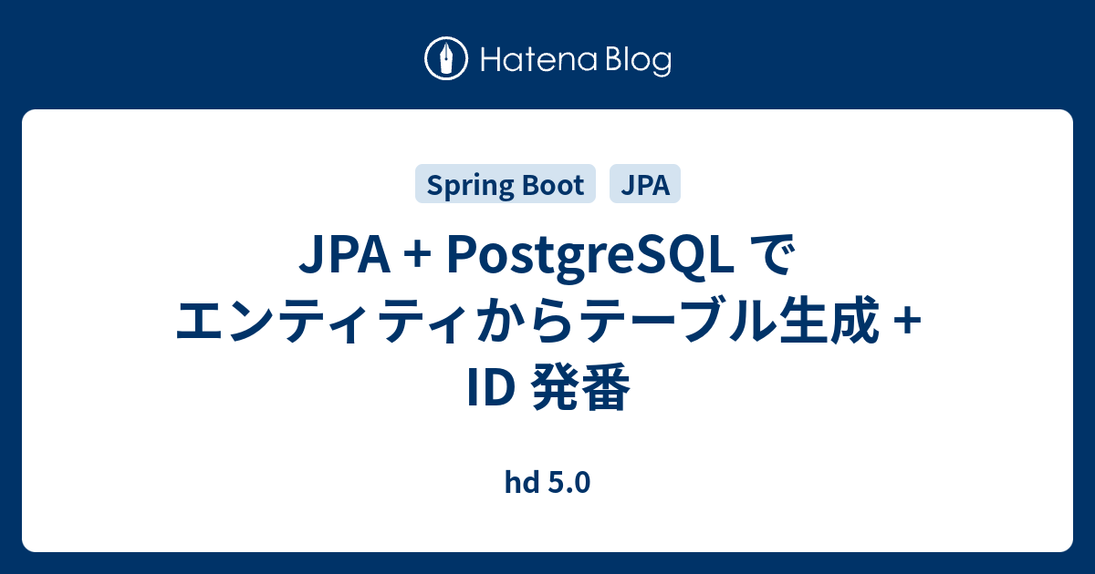 JPA + PostgreSQL でエンティティからテーブル生成 + ID 発番 - hd 5.0