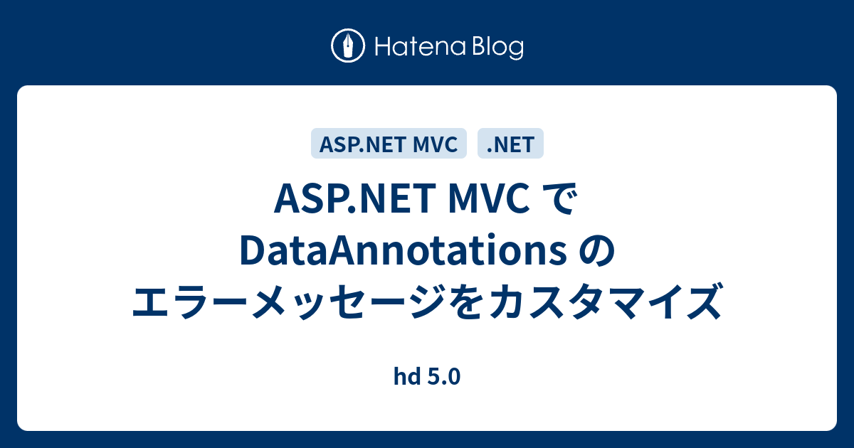 ASP.NET MVC で DataAnnotations のエラーメッセージをカスタマイズ - hd 5.0