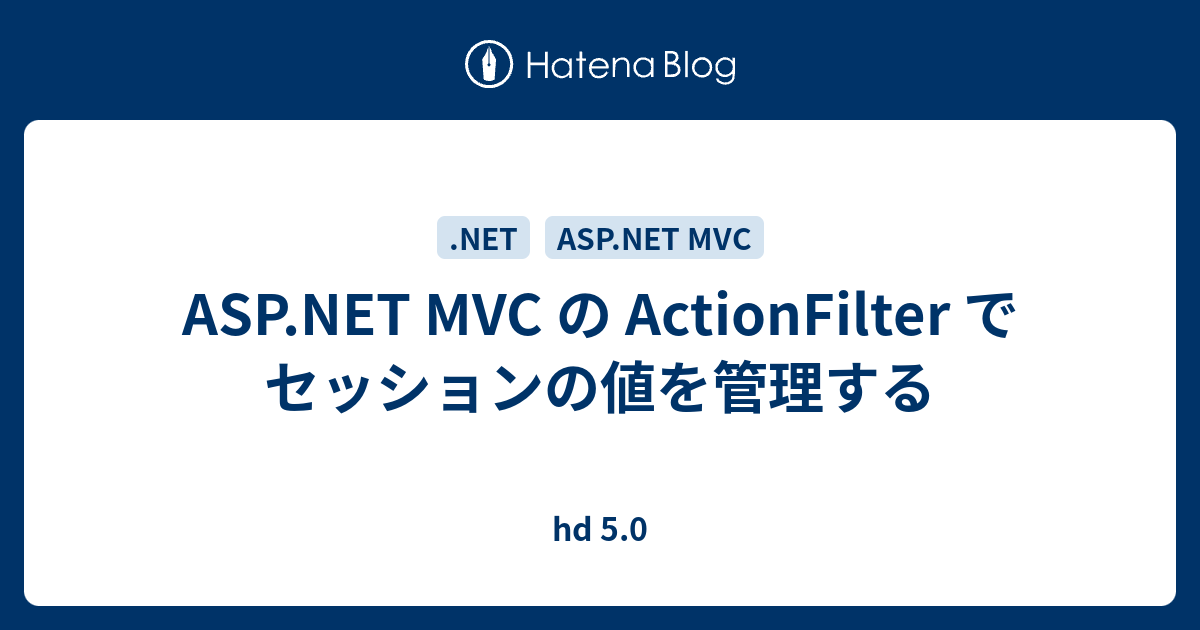 ASP.NET MVC の ActionFilter でセッションの値を管理する - hd 5.0