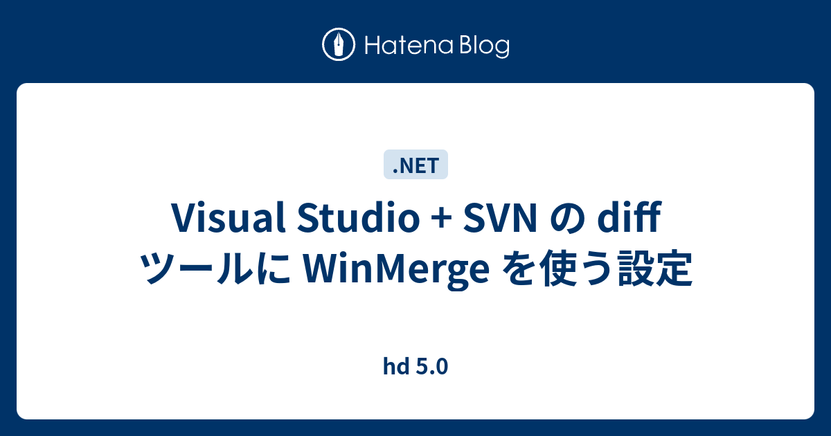 Visual Studio + SVN の diff ツールに WinMerge を使う設定 - hd 5.0