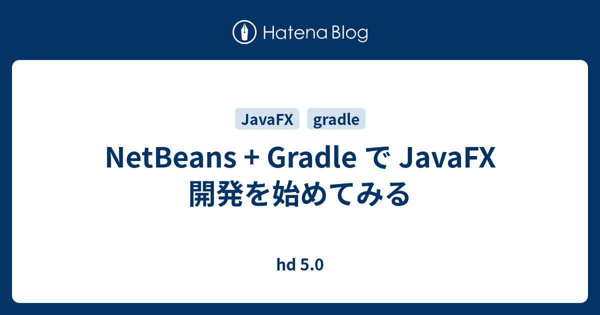 NetBeans + Gradle で JavaFX 開発を始めてみる - hd 5.0