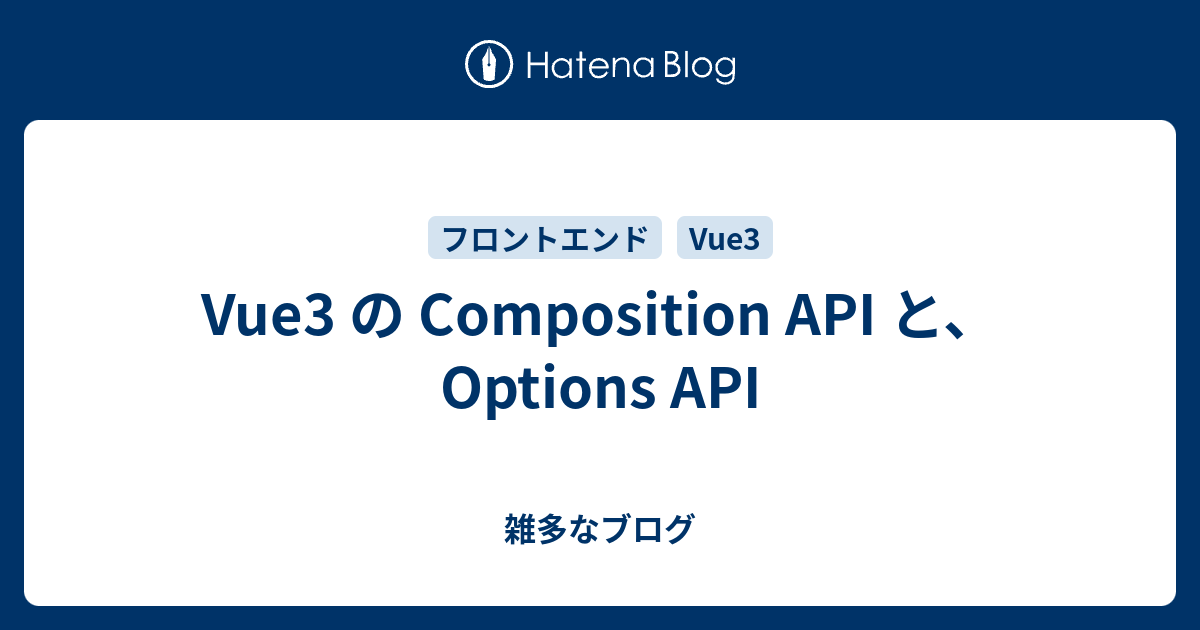 Vue3 の Composition API と、Options API - 雑多なブログ