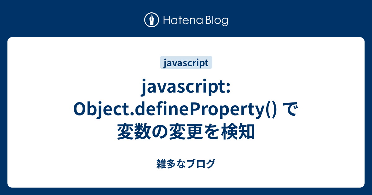 javascript: Object.defineProperty() で変数の変更を検知 - 雑多なブログ