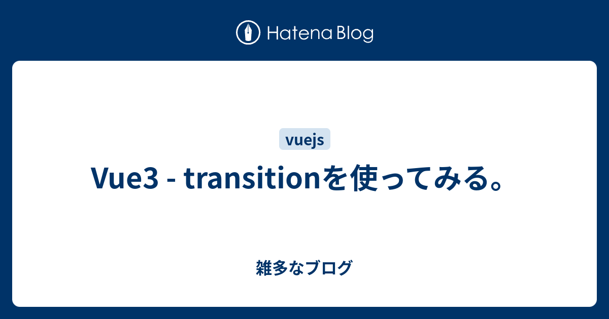 Vue3 - transitionを使ってみる。 - 雑多なブログ