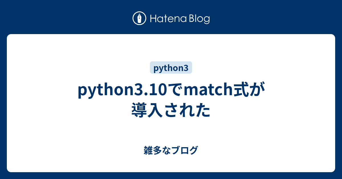 python3.10でmatch式が導入された - 雑多なブログ