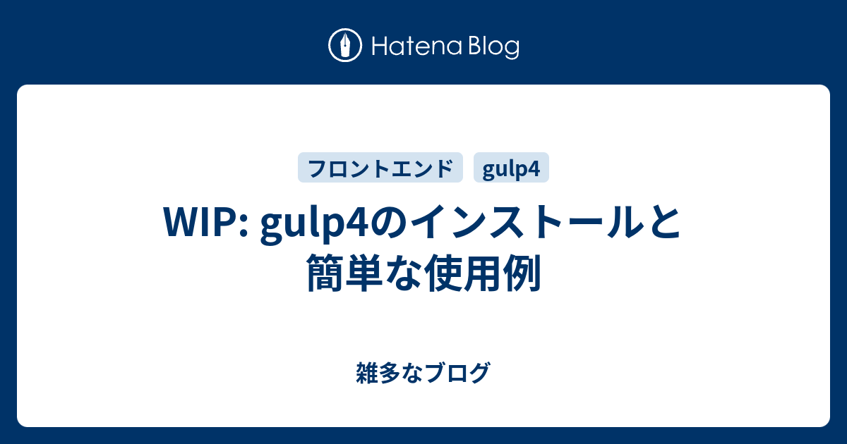 WIP: gulp4のインストールと簡単な使用例 - 雑多なブログ