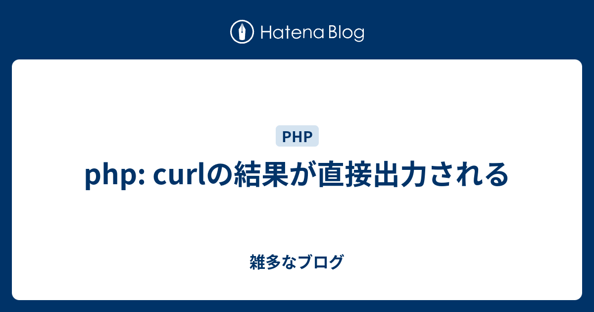 php: curlの結果が直接出力される - 雑多なブログ