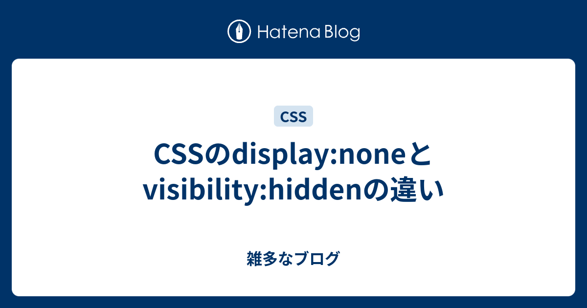 CSSのdisplay:noneとvisibility:hiddenの違い - 雑多なブログ