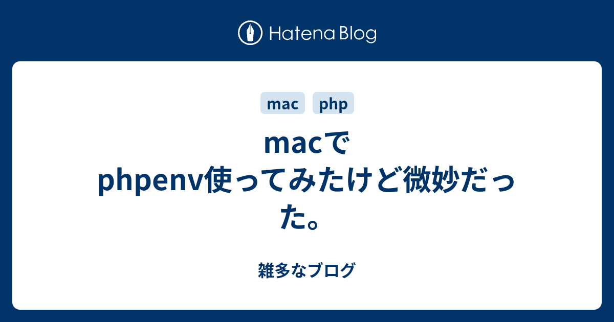 macでphpenv使ってみたけど微妙だった。 - 雑多なブログ