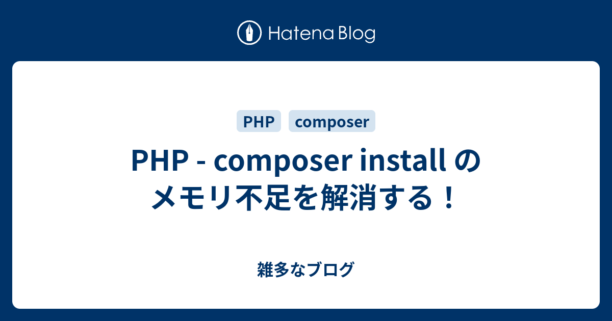 PHP - composer install のメモリ不足を解消する！ - 雑多なブログ