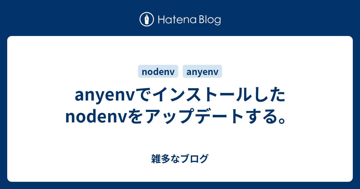anyenvでインストールしたnodenvをアップデートする。 - 雑多なブログ