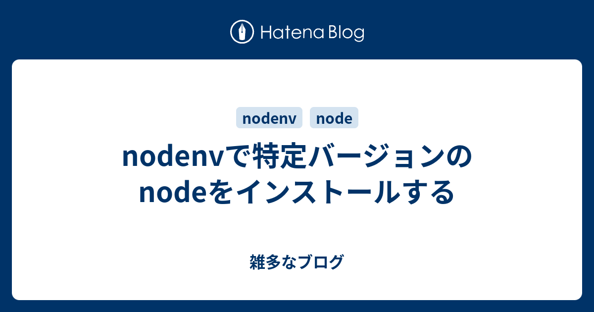 nodenvで特定バージョンのnodeをインストールする - 雑多なブログ