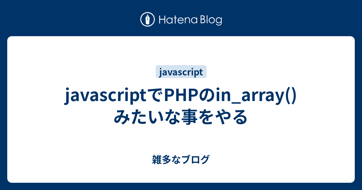 javascriptでPHPのin_array()みたいな事をやる - 雑多なブログ