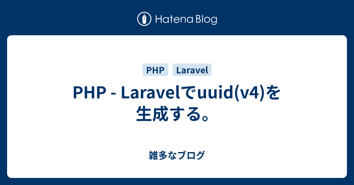 PHP - Laravelでuuid(v4)を生成する。 - 雑多なブログ