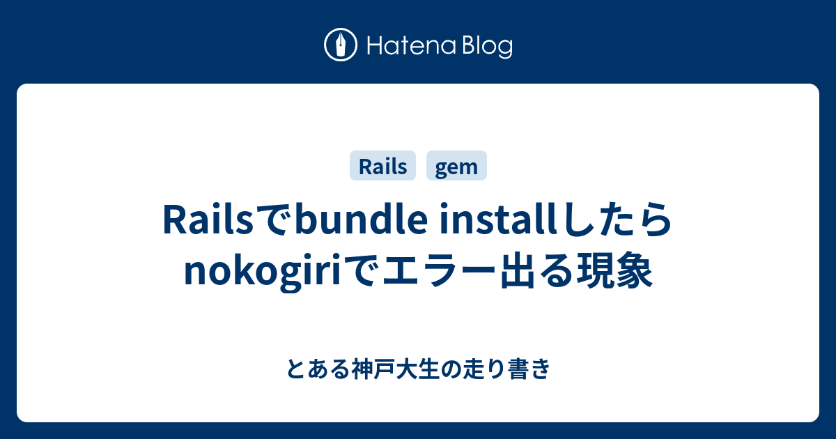 Railsでbundle installしたらnokogiriでエラー出る現象 - とある神戸大生の走り書き