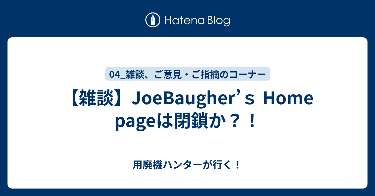 【雑談】JoeBaugher’s Home pageは閉鎖か？！ - 用廃機ハンターが行く！