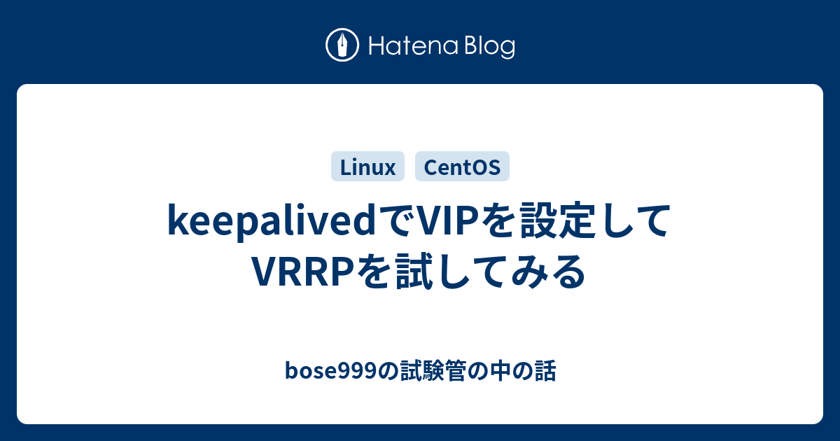 keepalivedでVIPを設定してVRRPを試してみる - bose999の試験管の中の話